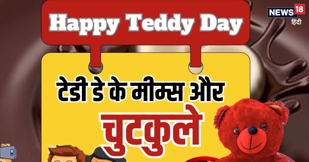 Teddy Day 2025 Memes: मैंने अपनी शोना बाबू को 5 फीट का टेडी गिफ्ट किया ...