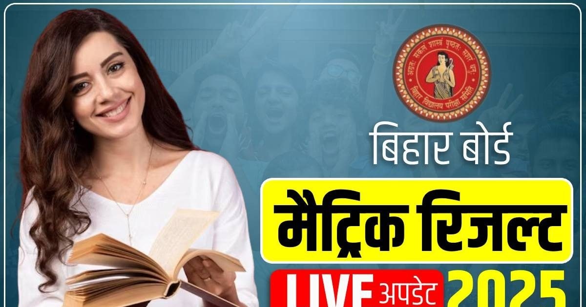 Bihar Board Matric Topper 2025 LIVE: बिहार बोर्ड मैट्रिक में पास होने ...