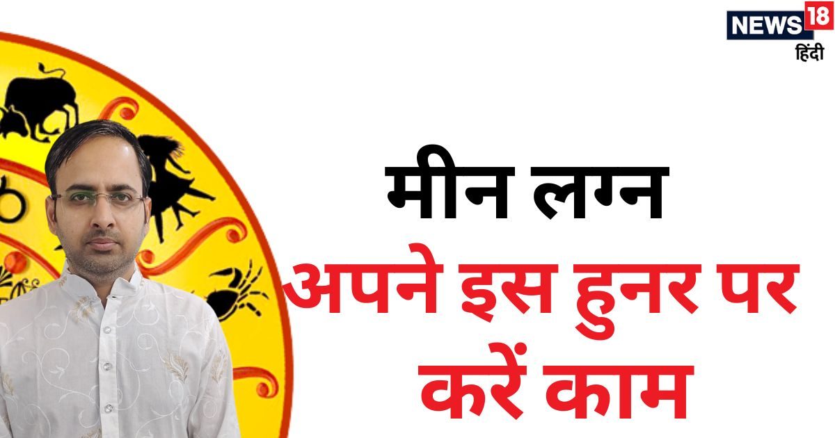 Meen Lagna: मीन लग्न वाले अगर अपने इस हुनर पर कर लें काम, तो कामयाबी ...
