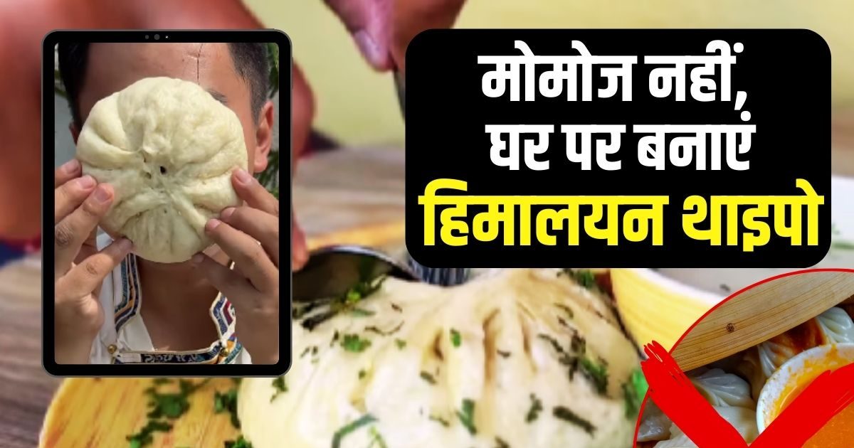 मोमोज नहीं, घर पर बनाएं सेहत से भरपूर 'तिब्‍बती थाइपो', भूल जाएंगे ...