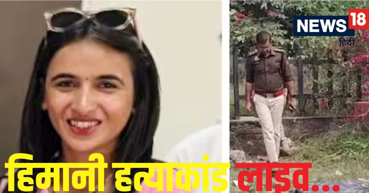 Himani Narwal Murder Case LIVE: हिमानी नरवाल का हुआ अंतिम संस्कार, भाई ने दी मुखाग्नि, मौजूद रहे ...