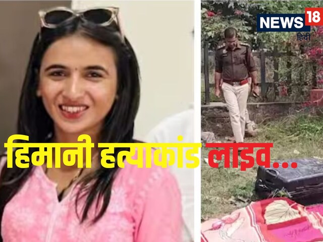 Himani Narwal Murder Case LIVE: हिमानी नरवाल का हुआ अंतिम संस्कार, भाई ...