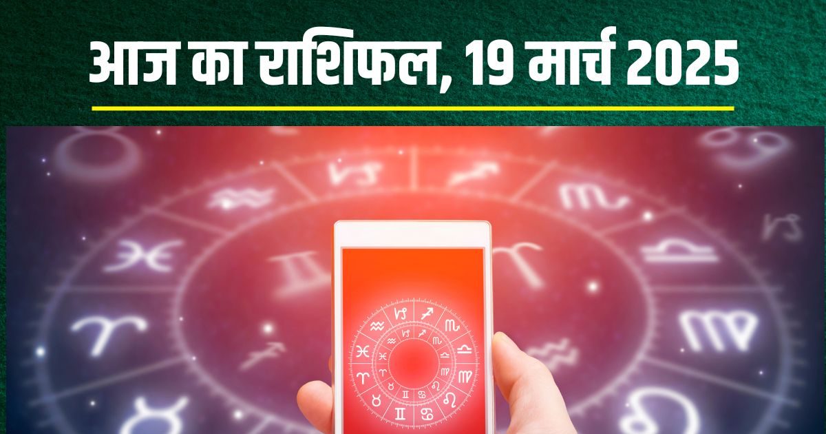 Aaj Ka Rashifal: आज कर्क, सिंह और मकर वाले धन मामले में रहें सावधान, मीन राशि को मिलेगी अच्छी ...