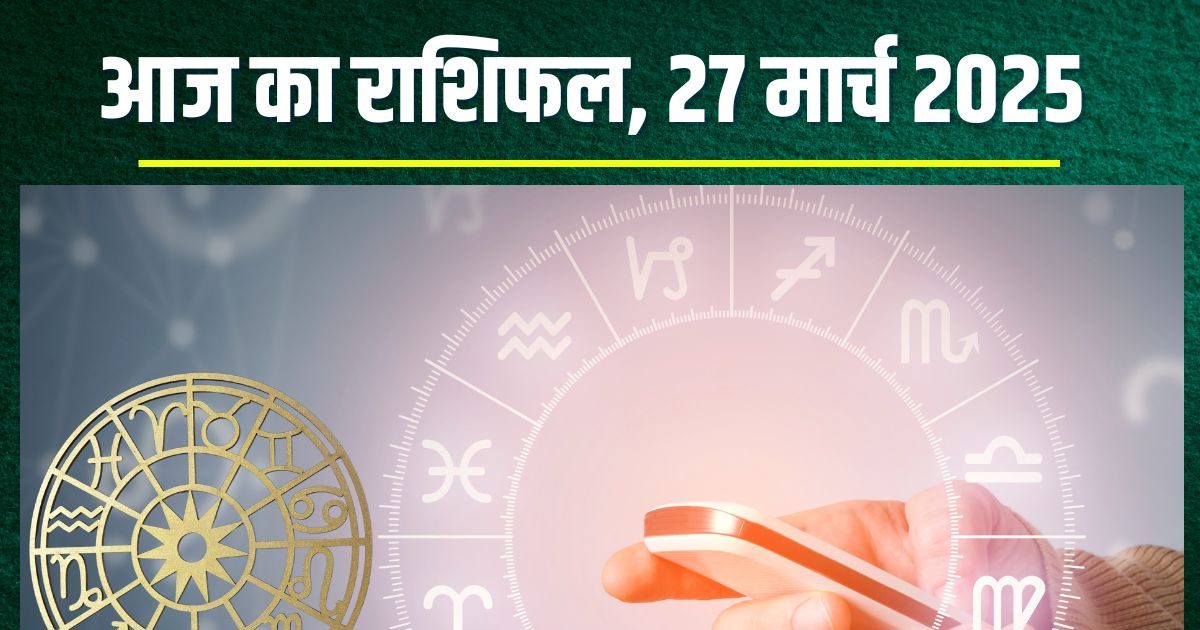 Aaj Ka Rashifal 27 March 2025: आज कर्क-कुंभ का दिन बेहद खास, मिलेगी नई जॉब! कन्या वालों की मेहनत ...