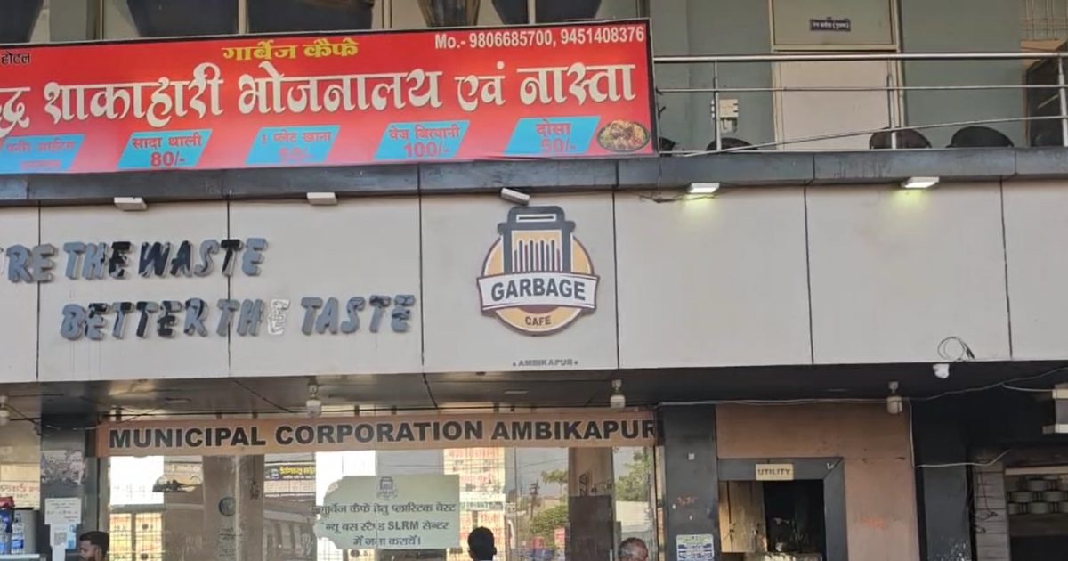 Garbage Cafe: अंबिकापुर का गार्बेज कैफे क्या होने वाला है बंद? किसने ...