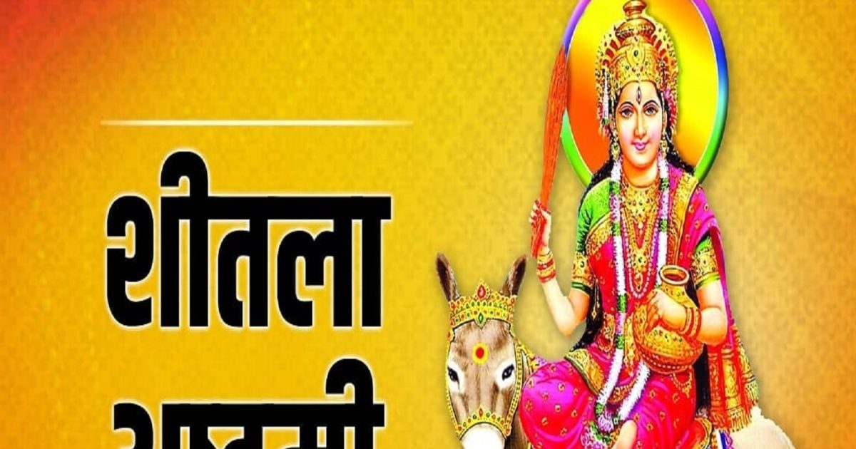 Sheetala Mata Ki Aarti: आज शीतला अष्टमी पर करें शीतला माता की यह आरती, जय शीतला माता...चालीसा ...
