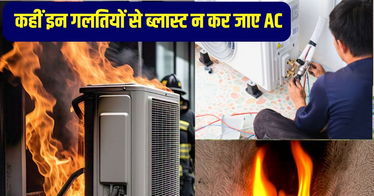 गर्मी में AC में आग लगने से हो न जाए ब्लास्ट, बरतें ये 7 सावधानियां ...