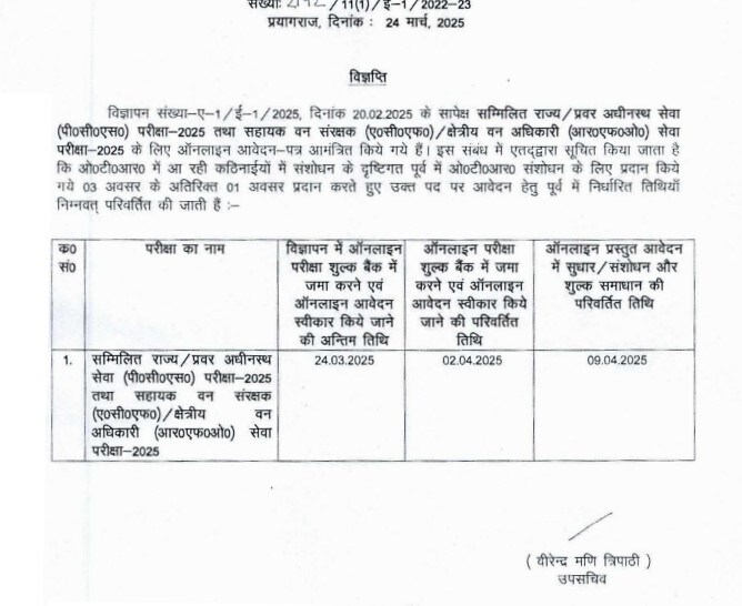 UPPSC PCS 2025 : यूपी पीसीएस 2025 के लिए बढ़ी आवेदन की अंतिम तिथि, नौ ...