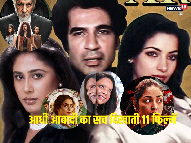 1982-2025 तक, सिर्फ लड़कियों को ही नहीं, लड़कों को भी देखनी चाहिए ये 11 फिल्में, हर मूवी खोलती ...