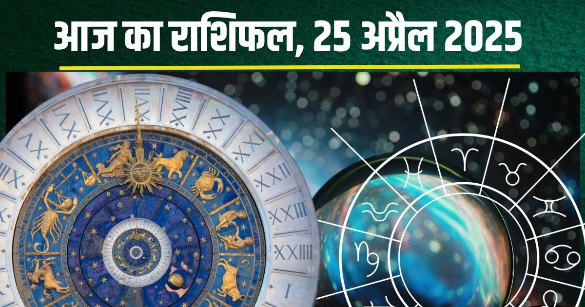 aaj ka rashifal 25 april 2025 friday mesh to meen rashi all 12 zodiac sign horoscope today ...