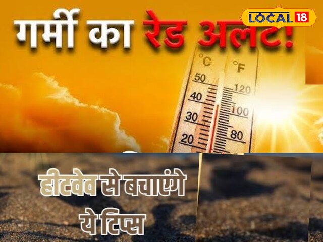 Summer Advisory: तपती गर्मी में लू और हीटवेव से बचने के लिए अपनाएं ये उपाय, एक भी गलती पड़ेगी ...