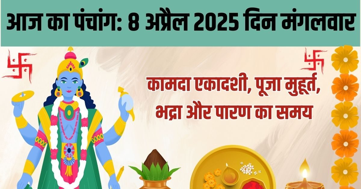 Aaj Ka Panchang 2025: कामदा एकादशी व्रत आज, हनुमानजी की पूजा से मिटेंगे ...