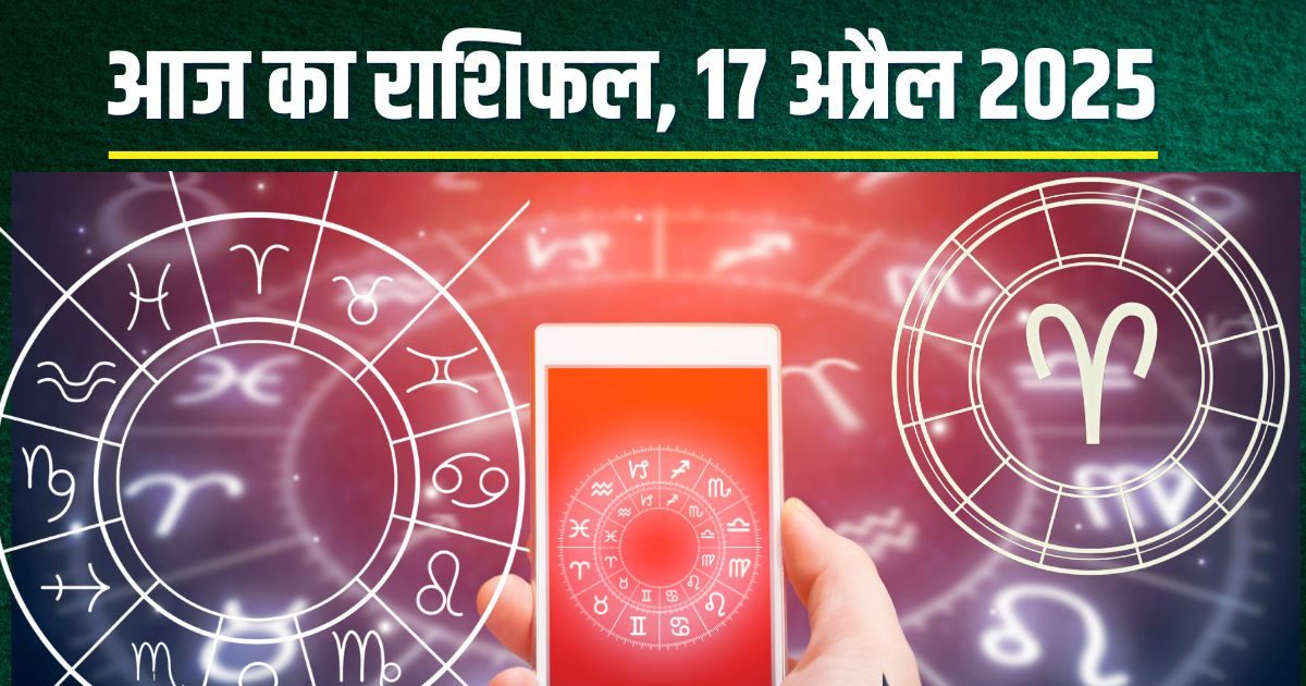Aaj Ka Rashifal 17 April 2025: सिंह-धनु वालों की होगी नई शुरुआत, कन्या का बढ़ेगा यश, मीन पैसों ...