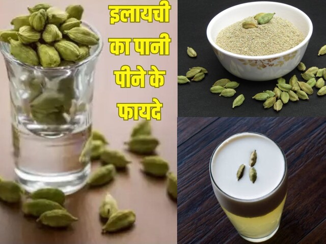 Benefits of cardamom water: इलायची वाला पानी पीने के फायदे और बनाने का ...