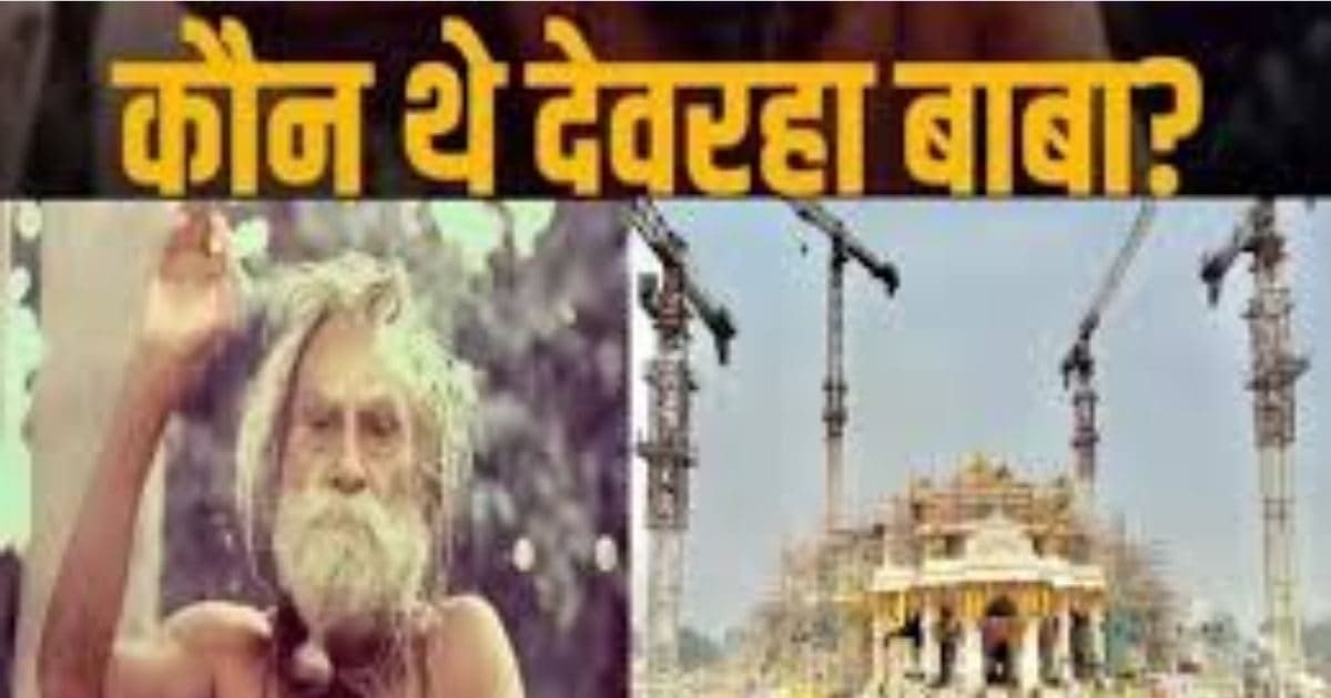 Devraha Baba: कौन थे 500 वर्ष जीने वाले चमत्कारी संत देवरहा बाबा ...