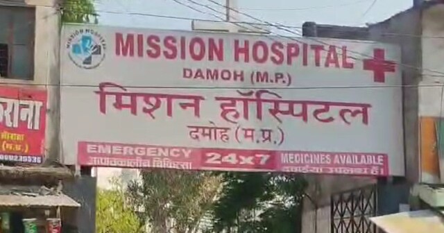 दमोह फर्जी डॉक्टर केस: मिशन अस्पताल पर बड़ा एक्शन, मरीज होंगे शिफ्ट ...