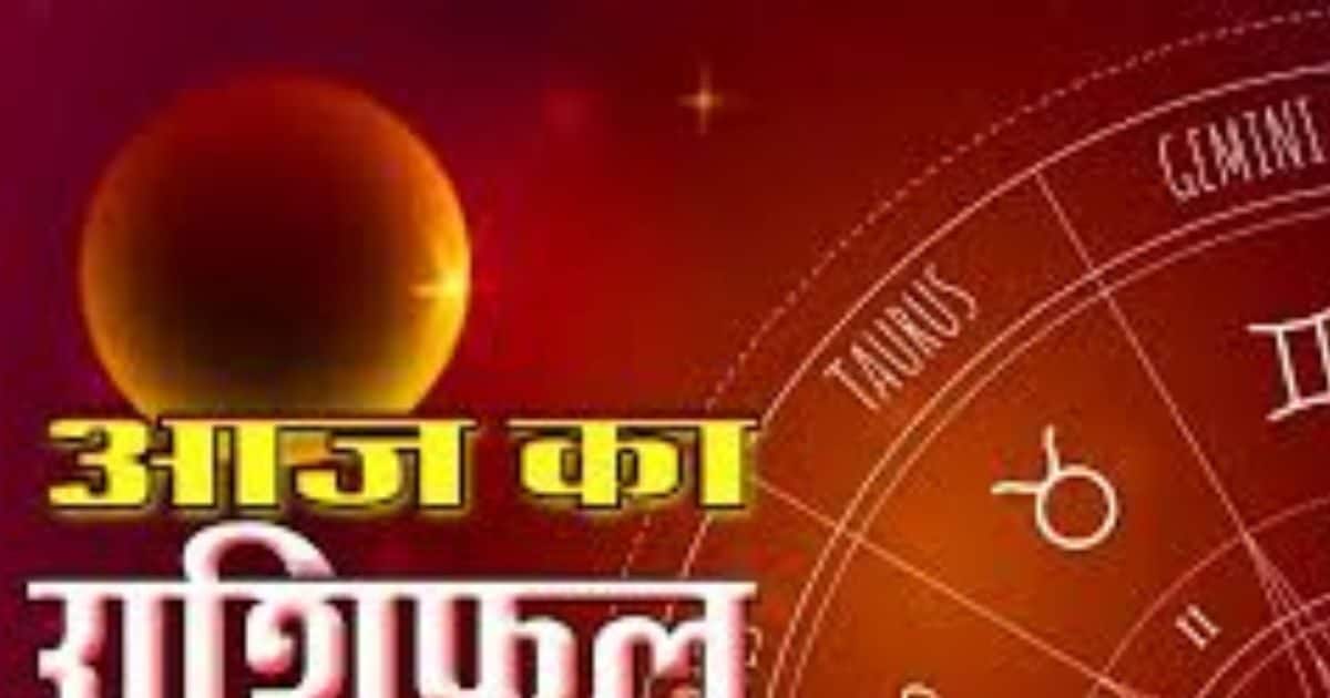 Aaj ka rashifal of all zodiac sign | आज का राशिफल: मेष से मीन तक सभी ...