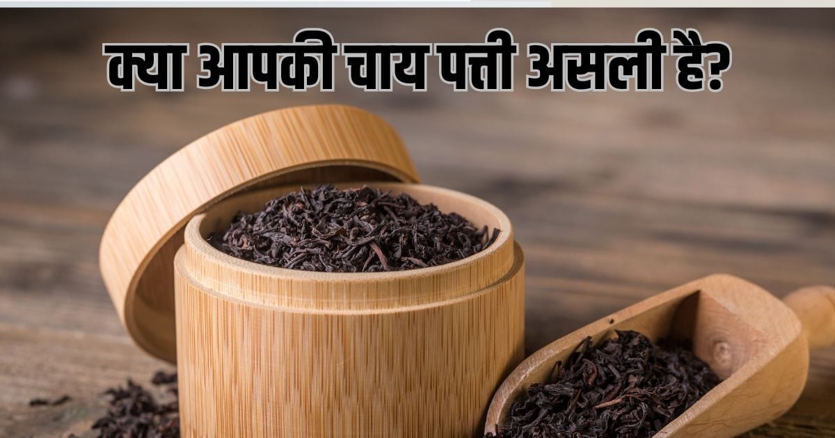 How to identify real Vs fake tea leaves: असली-नकली चाय पत्ती की पहचान ...