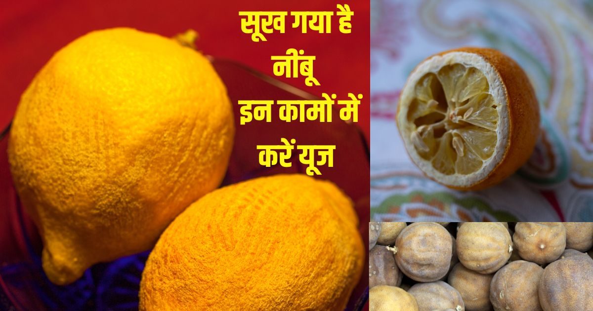 Smart hacks to use dry lemons: सूखे नींबू फेंके नहीं, इन 6 तरीकों से ...