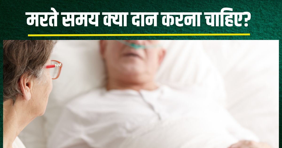 10 Mahadan kya hai donate these 10 items during death according to ...