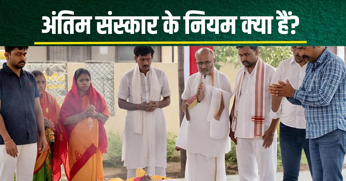 Antim Sanskar Ke Niyam avoid these 5 mistakes during last rituals mein kya karna chahiye : यदि ...