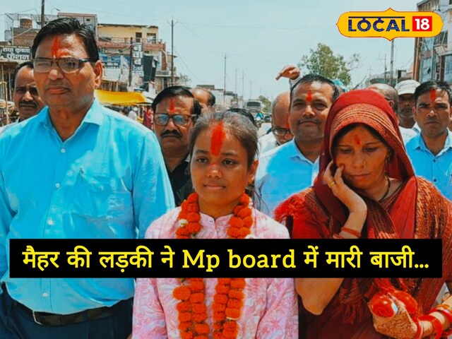 MP Board Topper: मैहर की प्रियल द्विवेदी 12वीं की स्टेट टॉपर, पूरे शहर ...