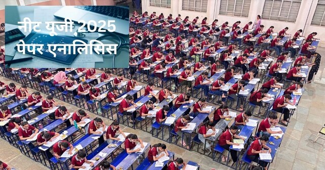 NEET UG 2025 Paper Analysis Cutoff Result Update | नीट यूजी 2025 पेपर ...