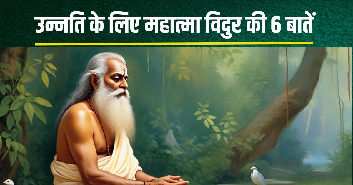 Vidur Niti In Hindi 6 rules for success and growth as per mahatma vidur ...