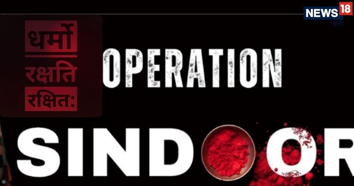 Operation Sindoor के बाद ट्रेंड हुआ धर्मो रक्षति रक्षितः..., क्या है इस ...