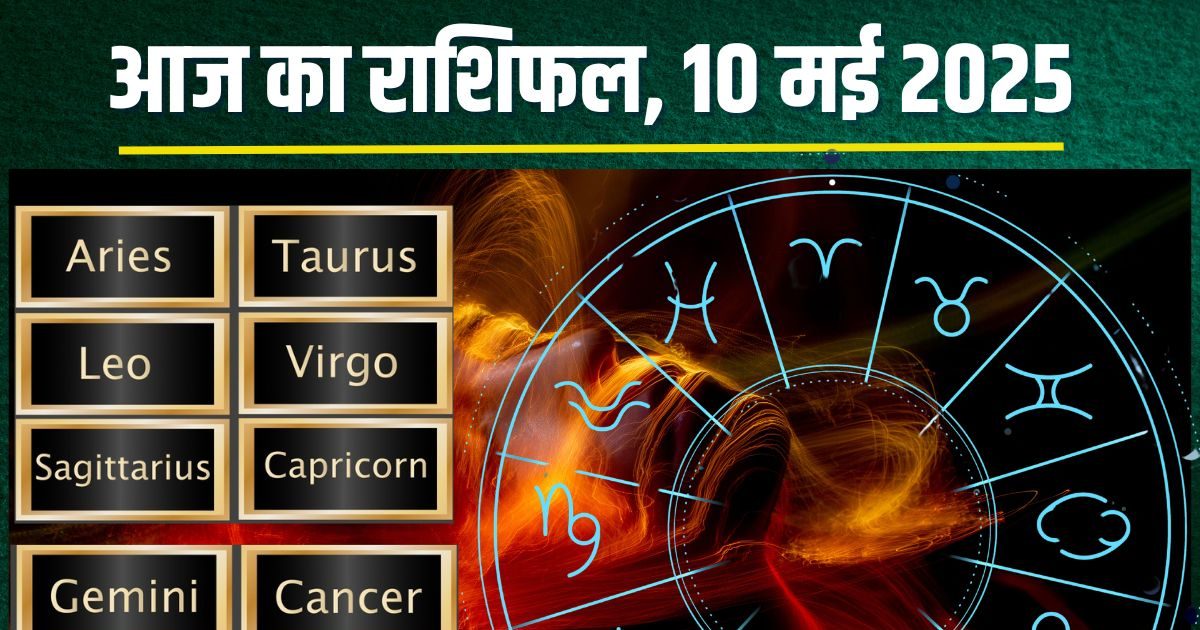 aaj ka rashifal 10 may 2025 horoscope today saturday mesh to meen rashi shaniwar prediction all ...
