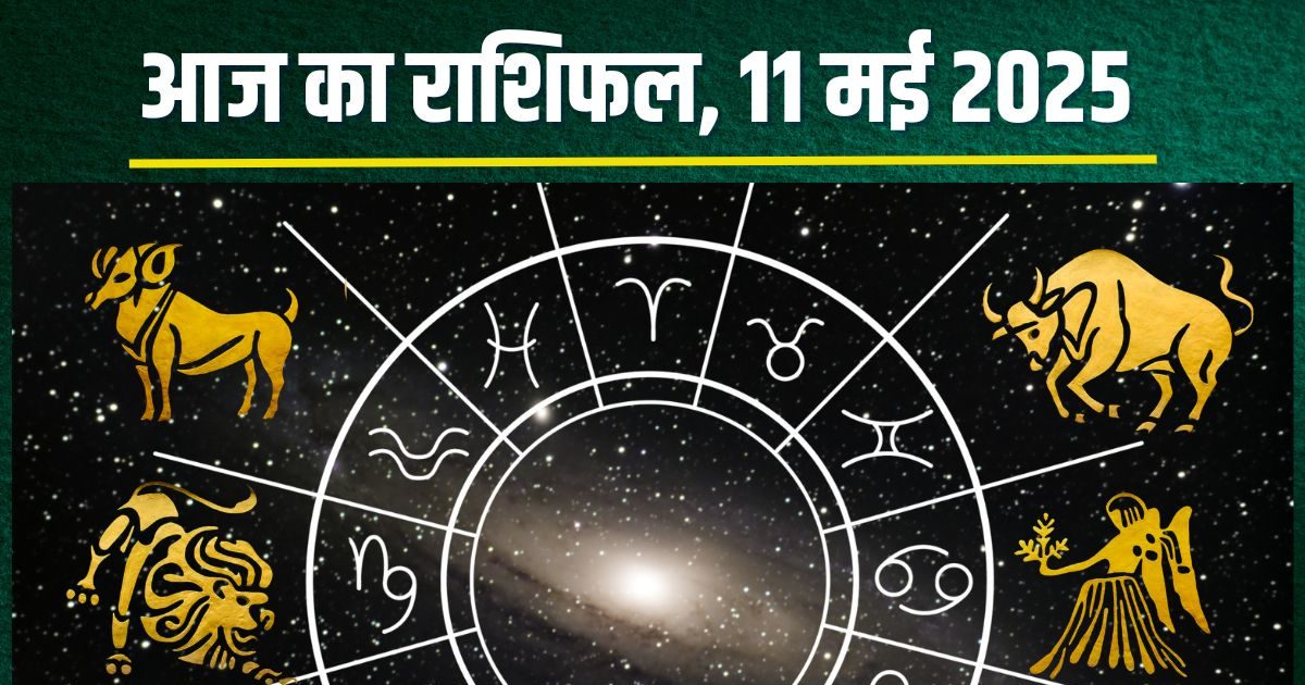 aaj ka rashifal 11 may 2025 horoscope today sunday mesh to meen rashi prediction : आज 4 राशियों ...