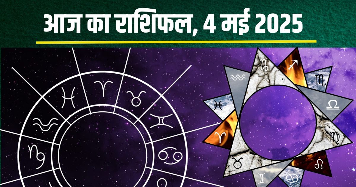 aaj ka rashifal 4 may 2025 horoscope today sunday mesh to meen rashi all 12 zodiac signs raviwar ...
