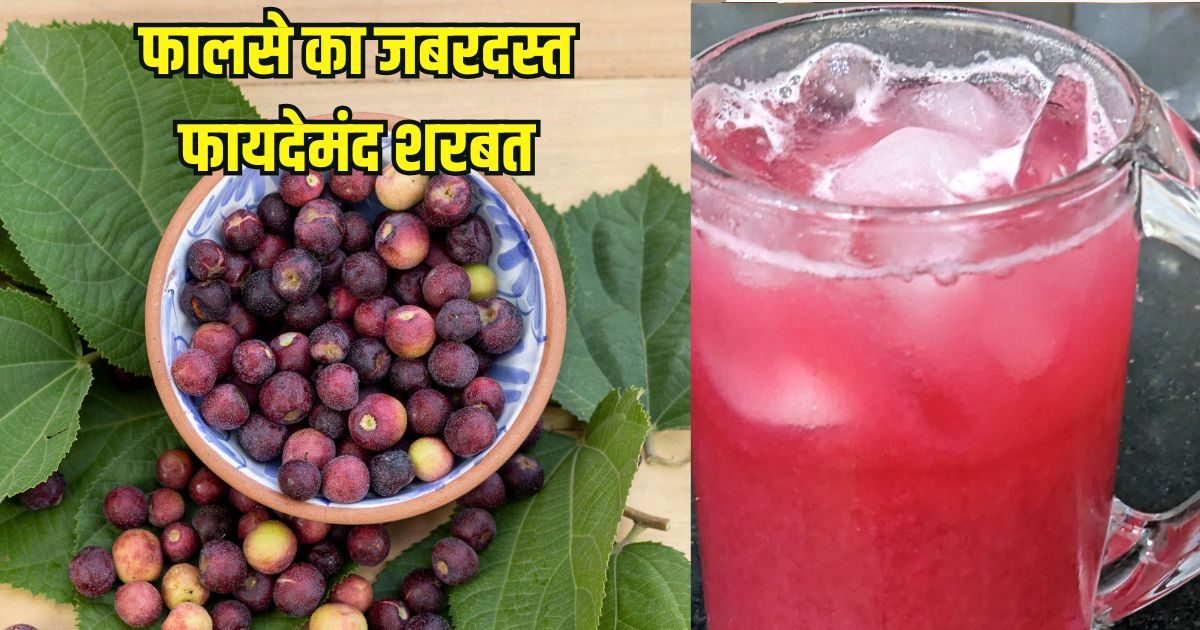 Falsa Sharbat Recipe: फालसा का शरबत रेसिपी: मास्टर शेफ पंकज भदौरिया की ...