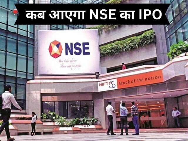 NSE IPO: बरसों से लटके आईपीओ पर आया बड़ा अपडेट, हर निवेशक के लिए जानना ...