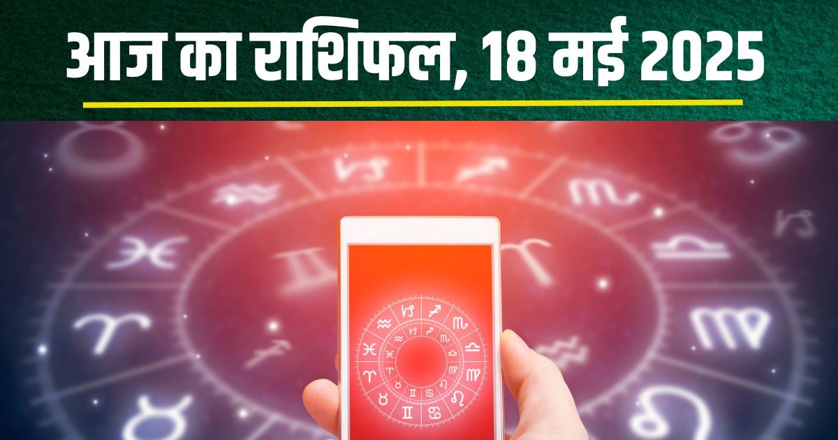 sunday aaj ka rashifal 18 may 2025 horoscope today raviwar : आज 2 राशियों का आर्थिक पक्ष मजबूत ...