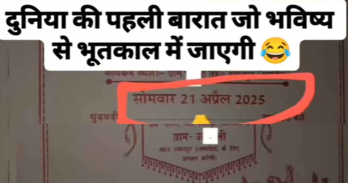 Wedding card date mistake makes it funny on social media - ‘पहली बारात ...