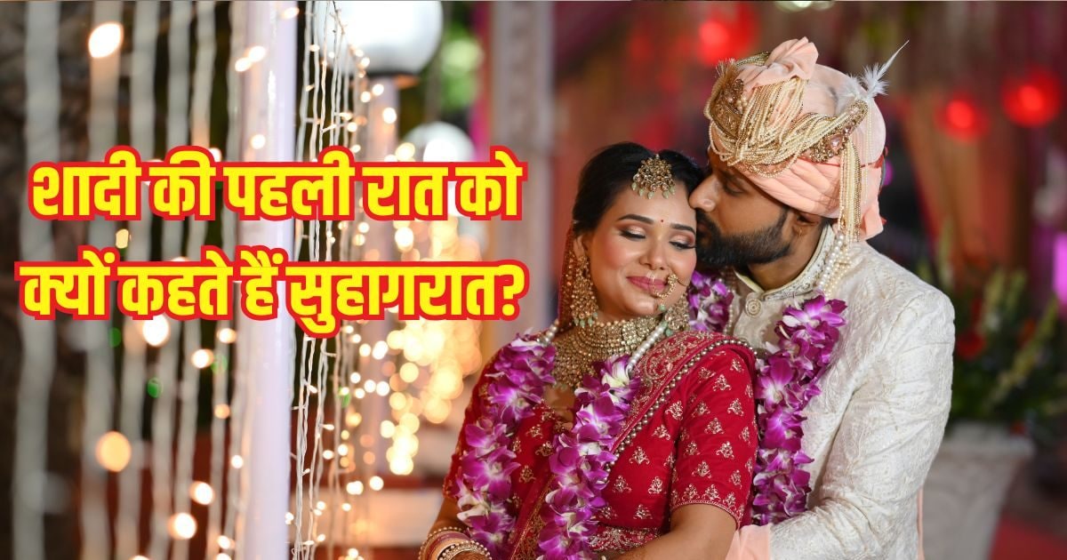Why is first night called Suhagraat after wedding: शादी की पहली रात को ...