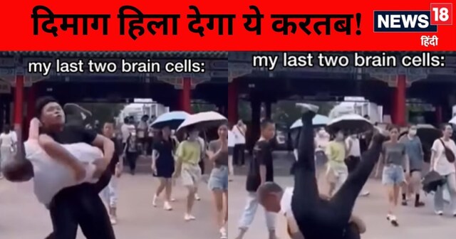 Viral Video: दो आदमियों ने मिल कर किया ऐसा कमाल, नहीं समझ पाएंगे आप ये ...