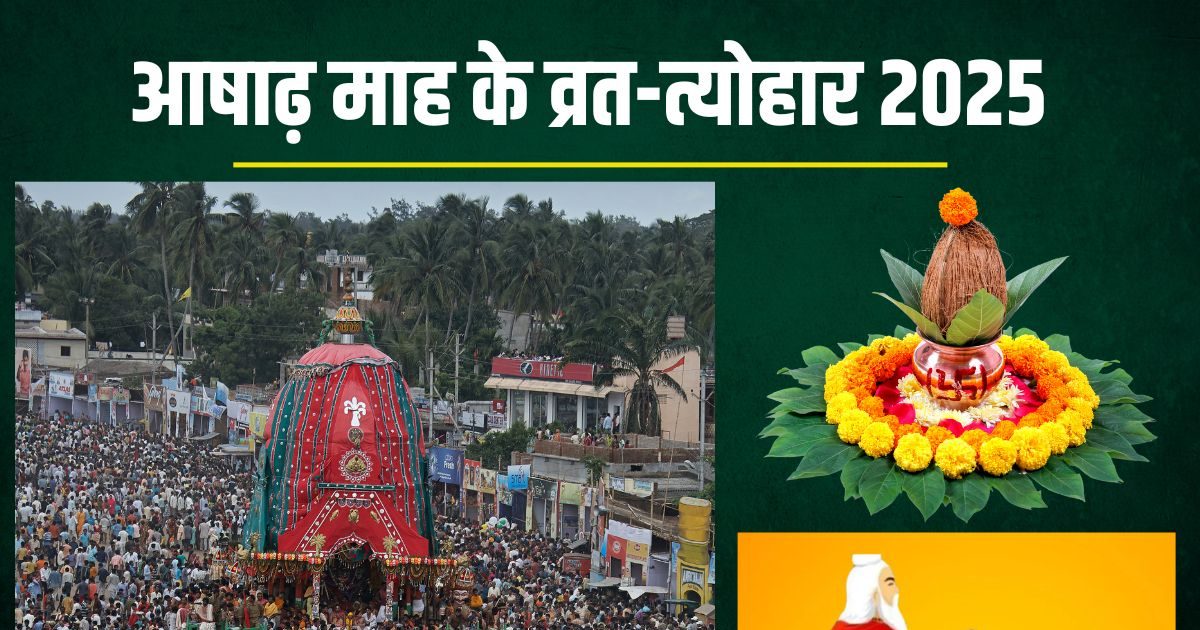 Ashadh Month Vrat Tyohar 2025 dates of Jagannath Rath Yatra Gupt ...