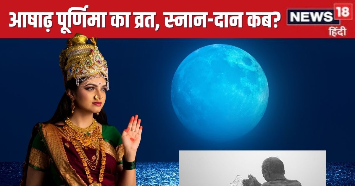 Ashadha Purnima Kab Hai 2025 date muhurat snan daan samay Bhadra moon ...