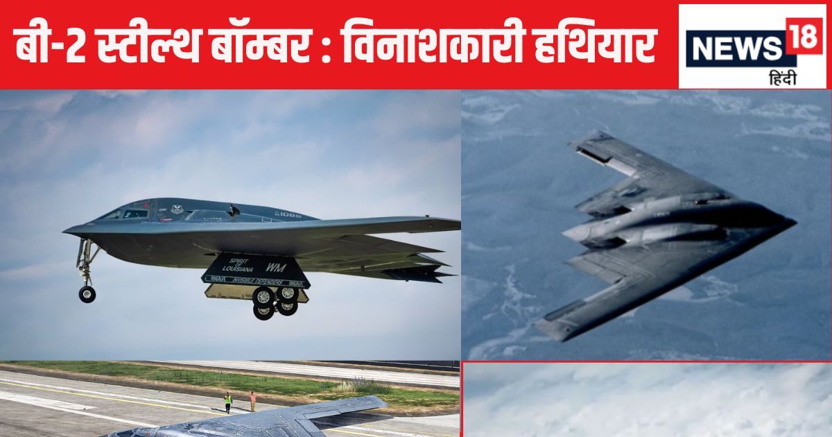 B-2 बॉम्बर 44 घंटे तक लगातार कैसे उड़ लेता है, इतनी उड़ान भरने पर इंजन ...