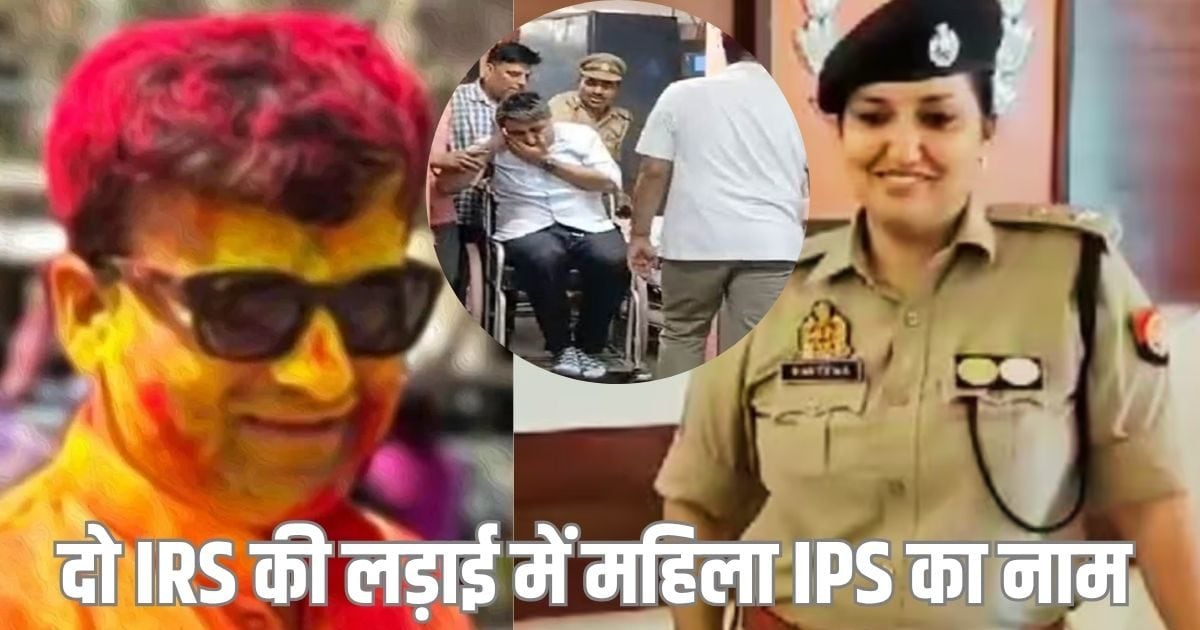 IRS Yogendra Mishra, IPS Raveena Tyagi: UP के दो IRS अधिकारी और एक महिला IPS क्‍यों हैं चर्चा ...