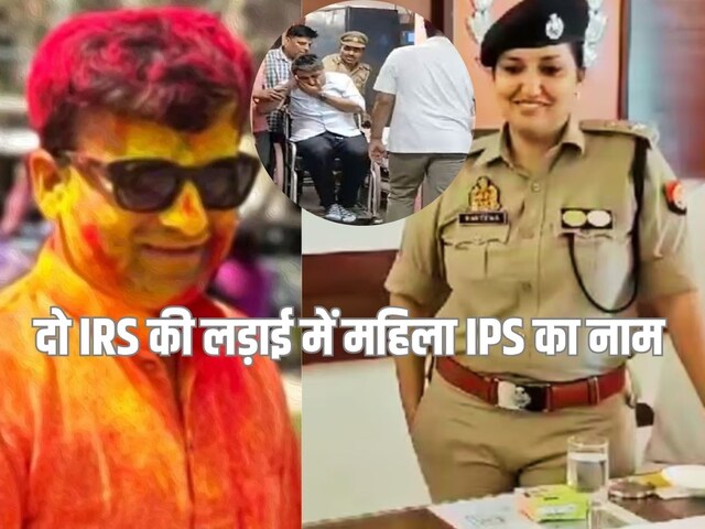 IRS Yogendra Mishra, IPS Raveena Tyagi: UP के दो IRS अधिकारी और एक महिला IPS क्‍यों हैं चर्चा ...