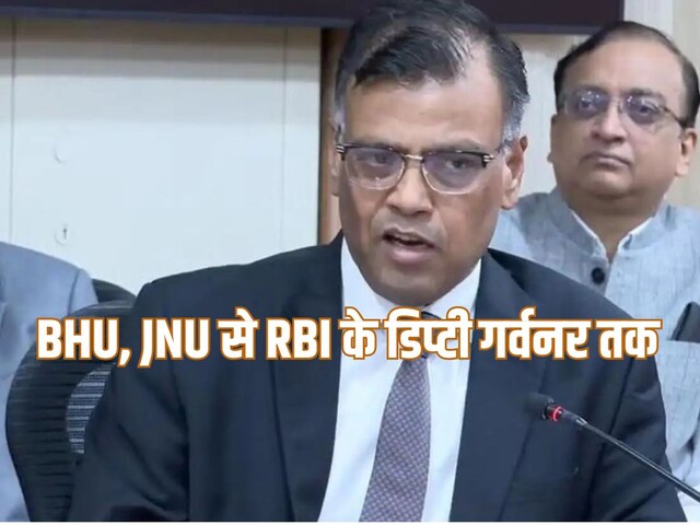 Success Story, RBI Deputy Governor: BHU-JNU से पढ़कर बने RBI के डिप्टी ...