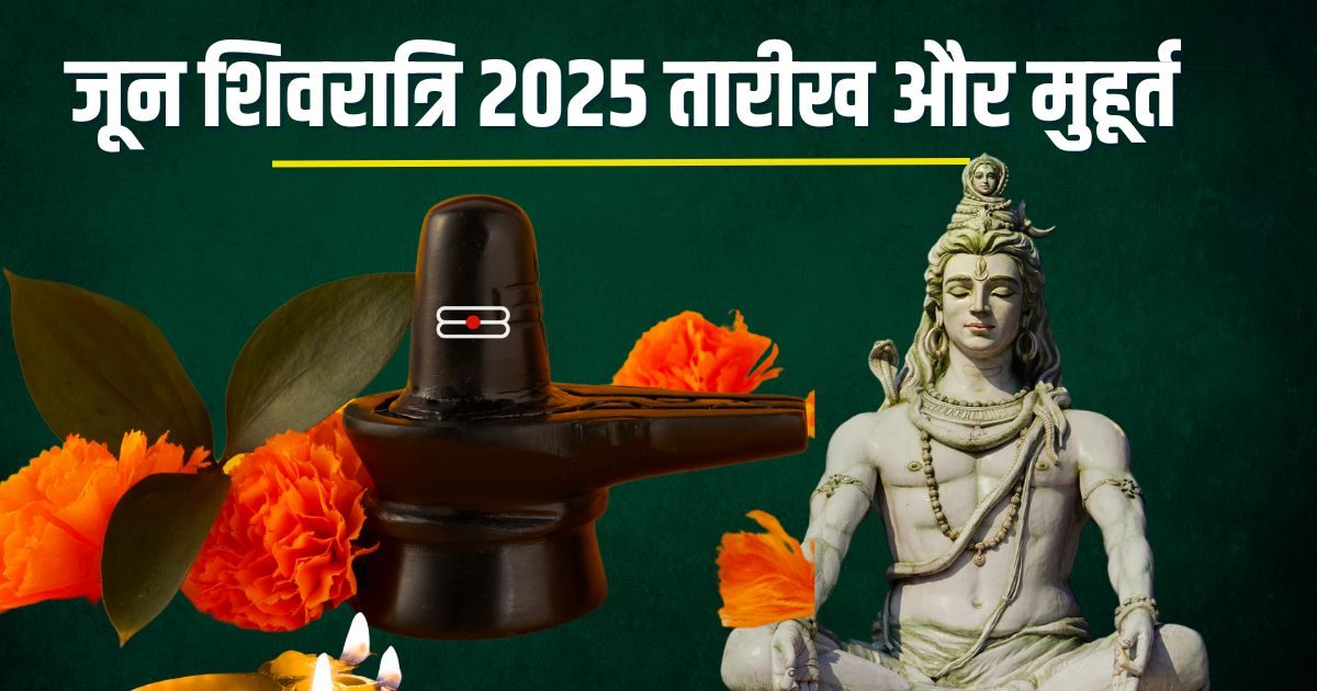 June Shivratri 2025 Date shubh muhurat shiv puja time 4 auspicious coincidence | जून मासिक शिवरा ...