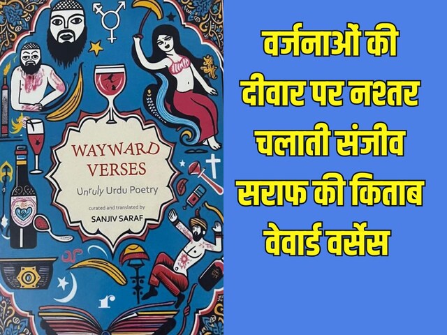 Sanjiv Saraf Urdu poetry | ayward Verses | book review | वेवार्ड वर्सेस ...