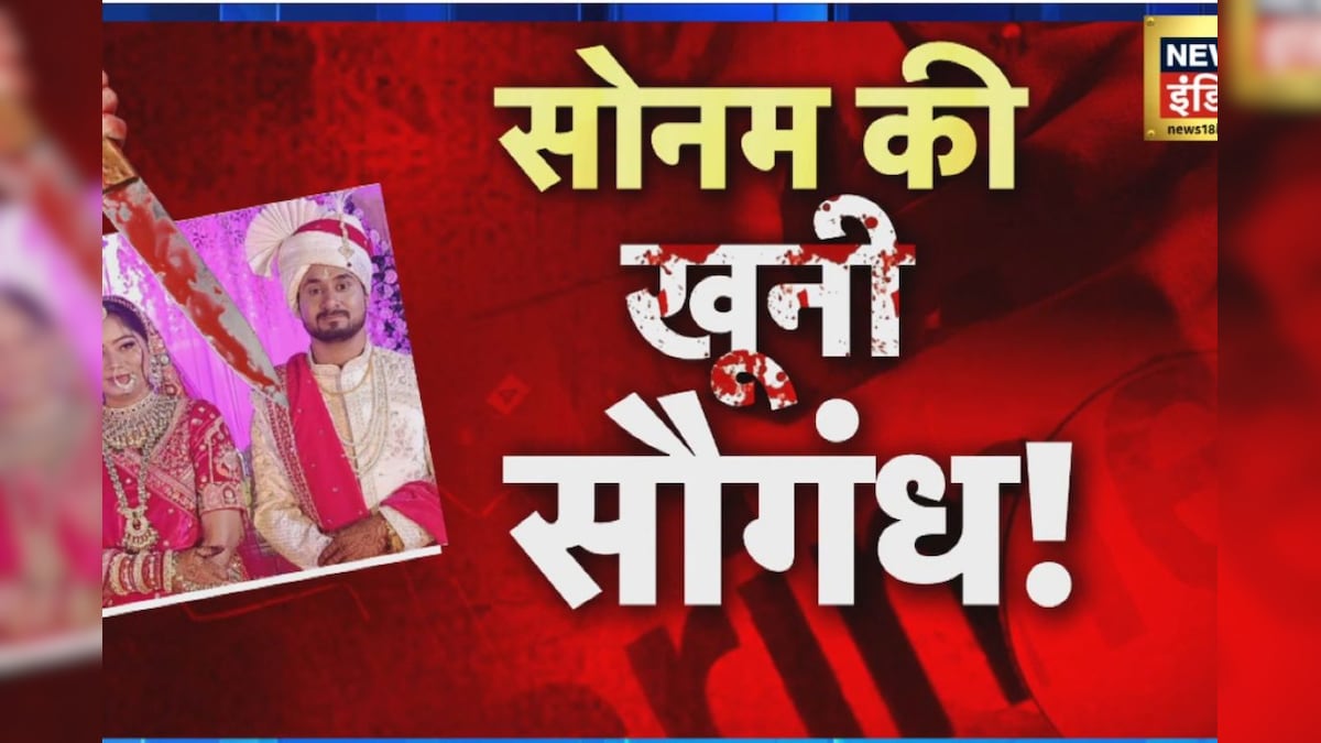 Sonam Raghuvanshi Video: राजा हत्याकांड के 4 गहरे राज, जानिए सोनम की ...