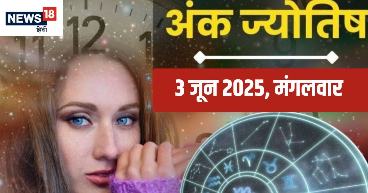 Ank Jyotish 3 June 2025: मूलांक 3 और मूलांक 6 वालों के लिए बड़े मंगल का ...