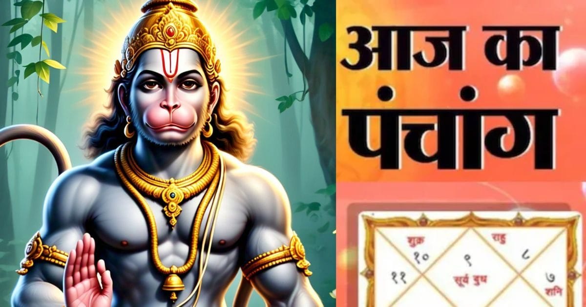 Aaj Ka Panchang 17 June 2025: आज मंगलवार के दिन हनुमानजी का व्रत करने ...