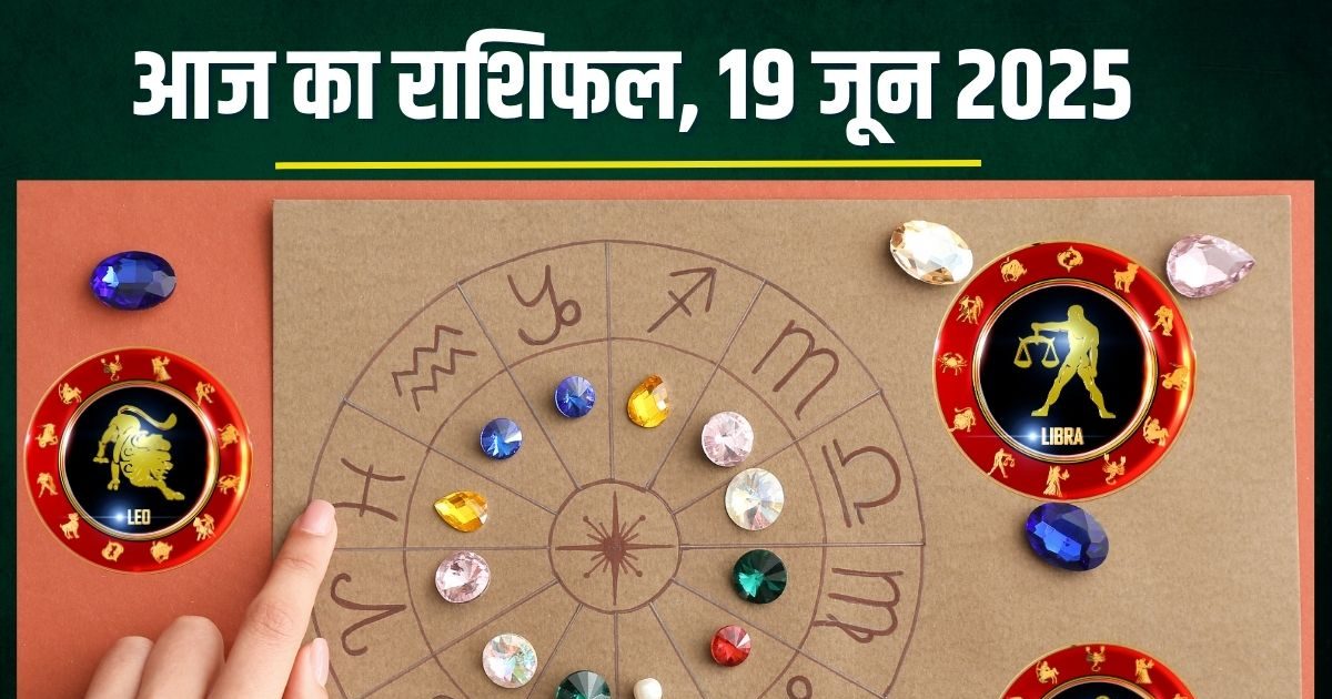 guruwar aaj ka rashifal 19 june 2025 horoscope today | आज का राशिफल, 19 ...